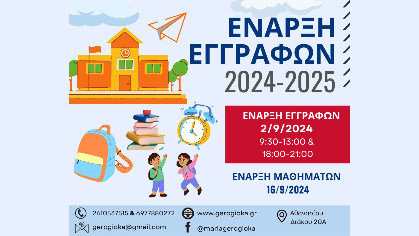 Έναρξη εγγραφών σχολικής χρονιάς 2024-2025 - Μαρία Λ. Γερογιώκα