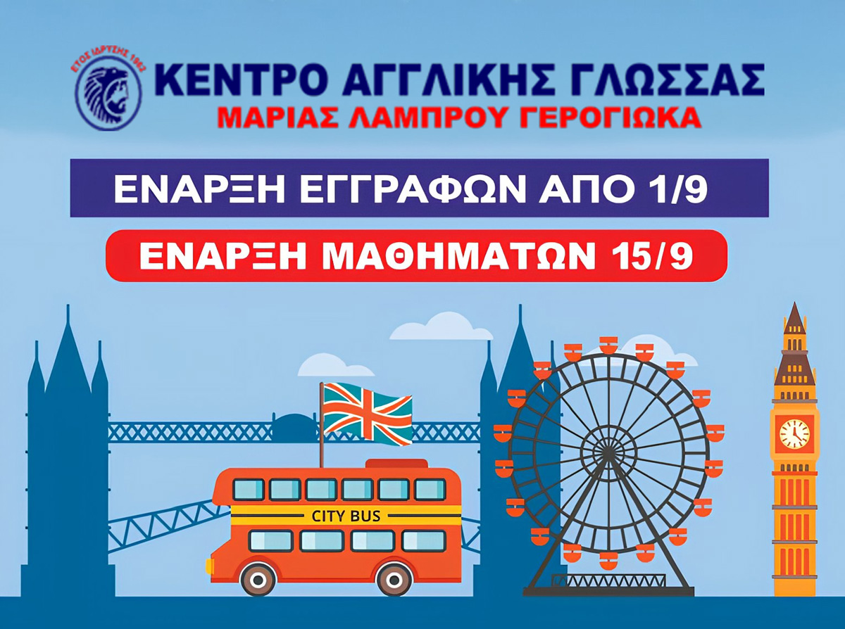 Έναρξη εγγραφών 2025-26 - Μαρία Λ. Γερογιώκα